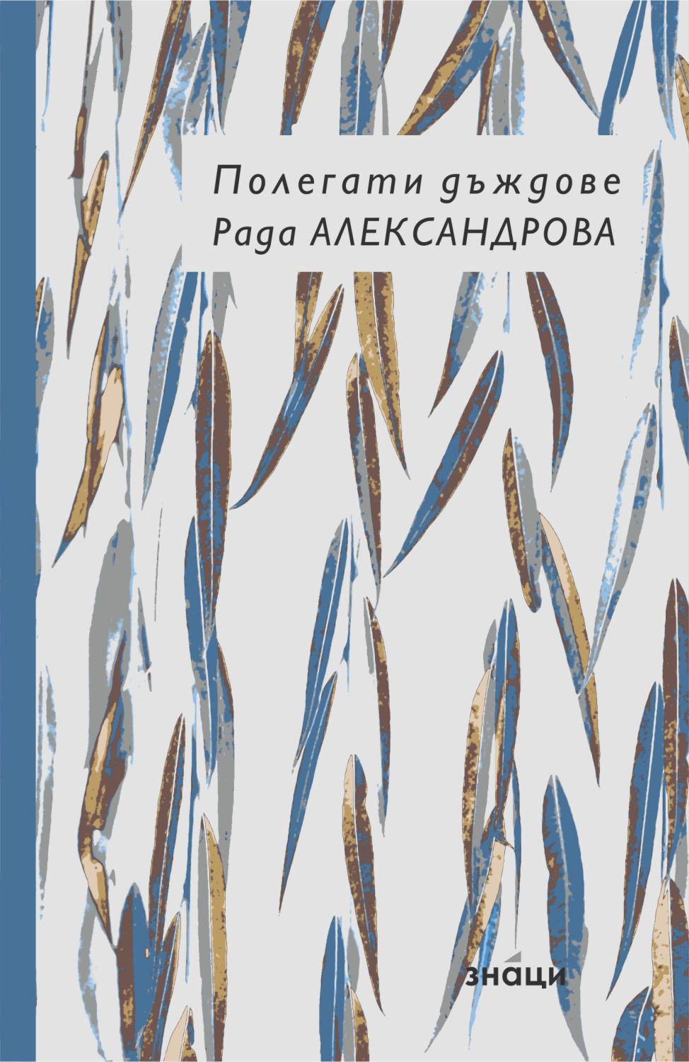 Полегати дъждове. Стихове - Рада Александрова - книга - store.bg