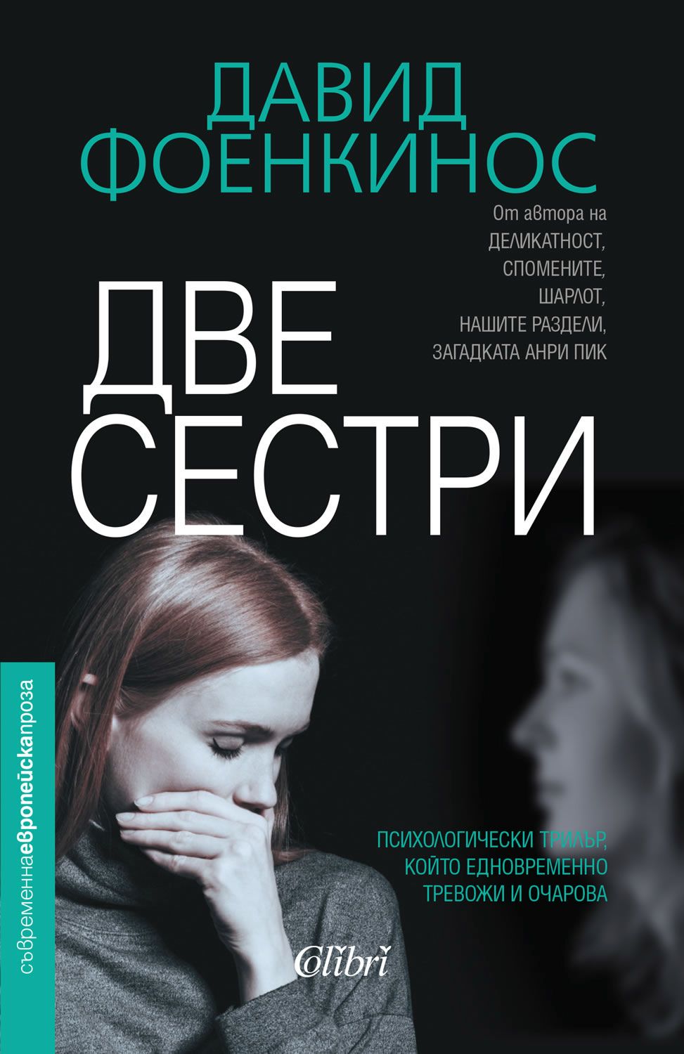 Две сестри - Давид Фоенкинос - книга - store.bg