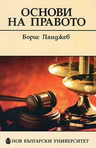 Основи на правото - Борис Ланджев - учебник - store.bg