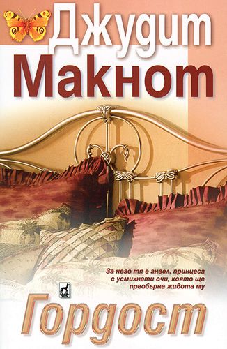 Гордост - Джудит Макнот - книга - store.bg