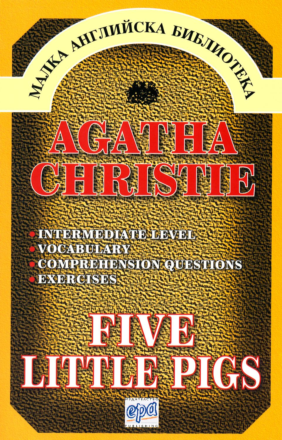 Five Little Pigs - Agatha Christie - книга - store.bg
