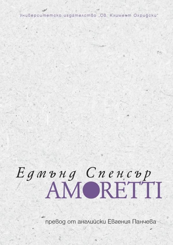 Amoretti. Сонети - Едмънд Спенсър - книга - store.bg