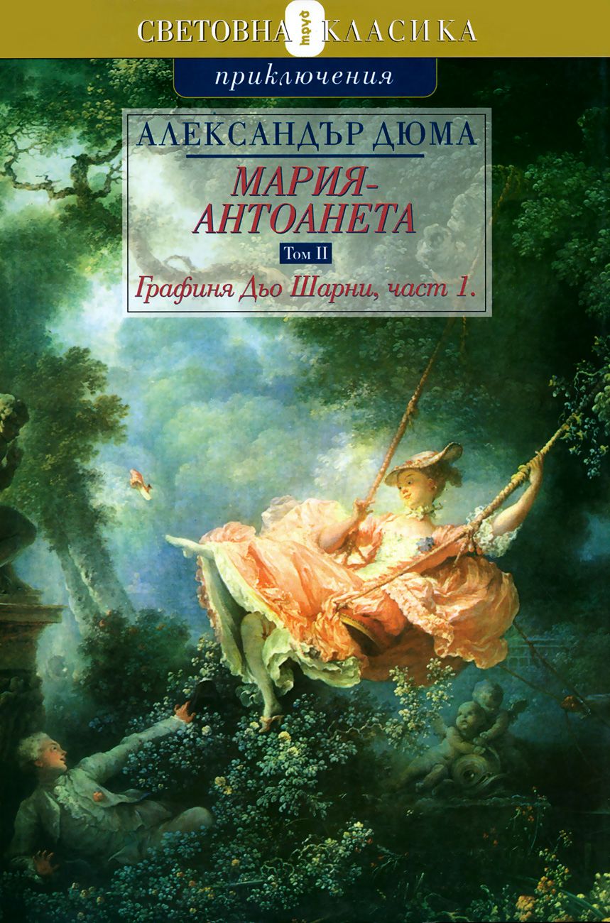 Мария-Антоанета - том 2: Графиня Дьо Шарни - част 1 - книга - store.bg