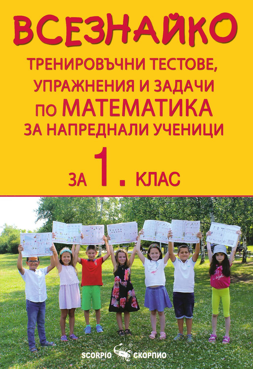 Математика за напреднали за 1 клас Скорпио Store Bg