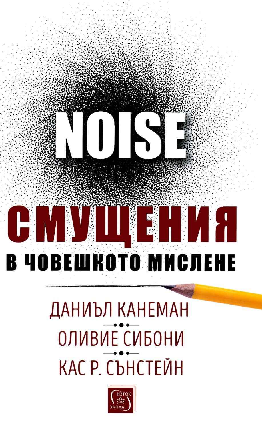 Смущения в човешкото мислене. Noise - книга - store.bg