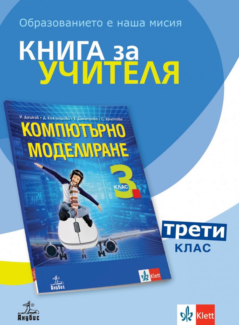Книга за учителя по компютърно моделиране за 3. клас - Анубис - store.bg