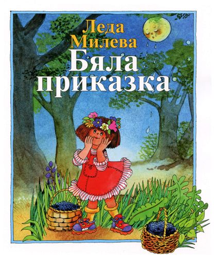 store.bg - Бяла приказка - Леда Милева - книга
