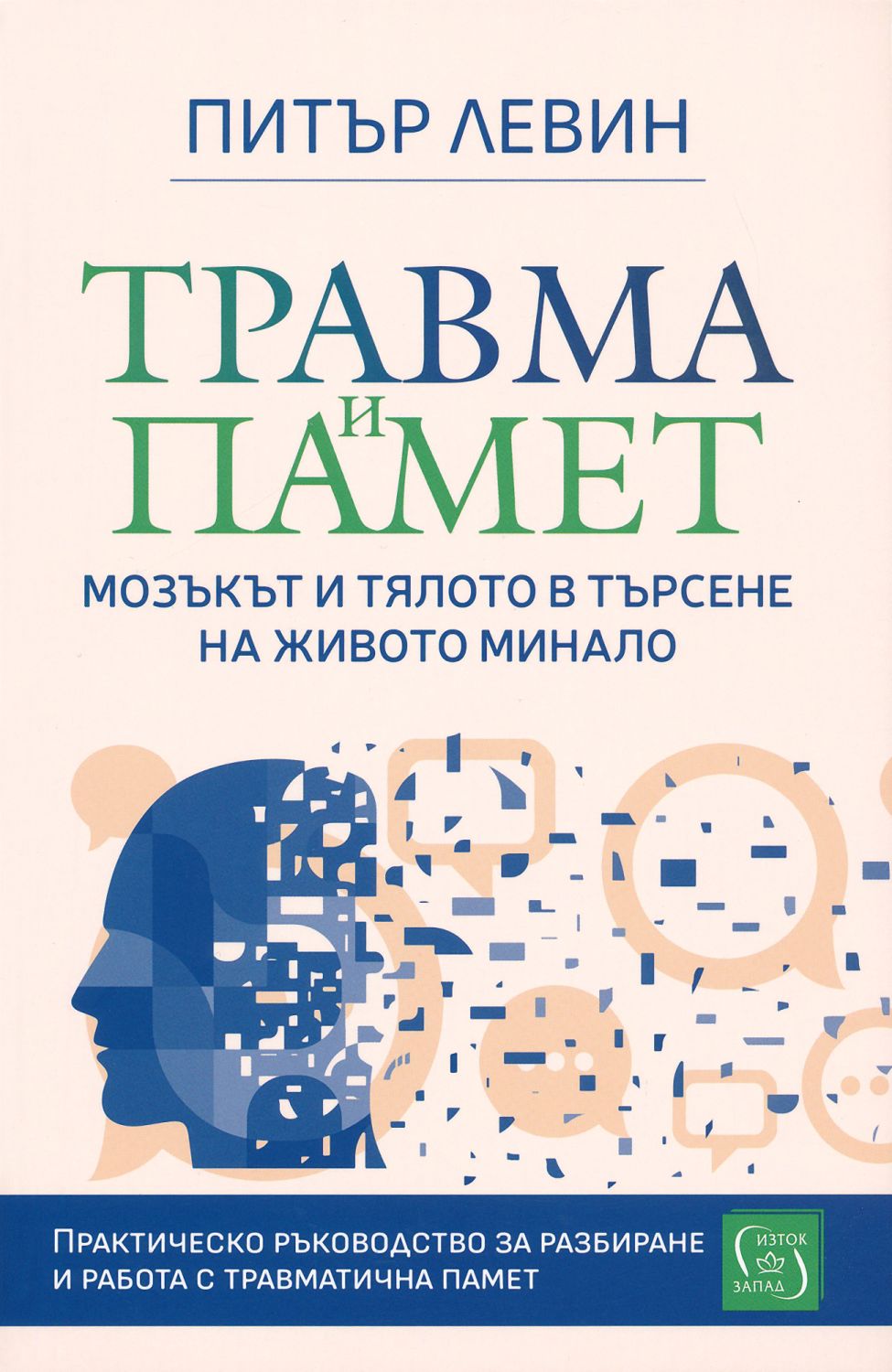Травма и памет - Питър Левин - книга - store.bg