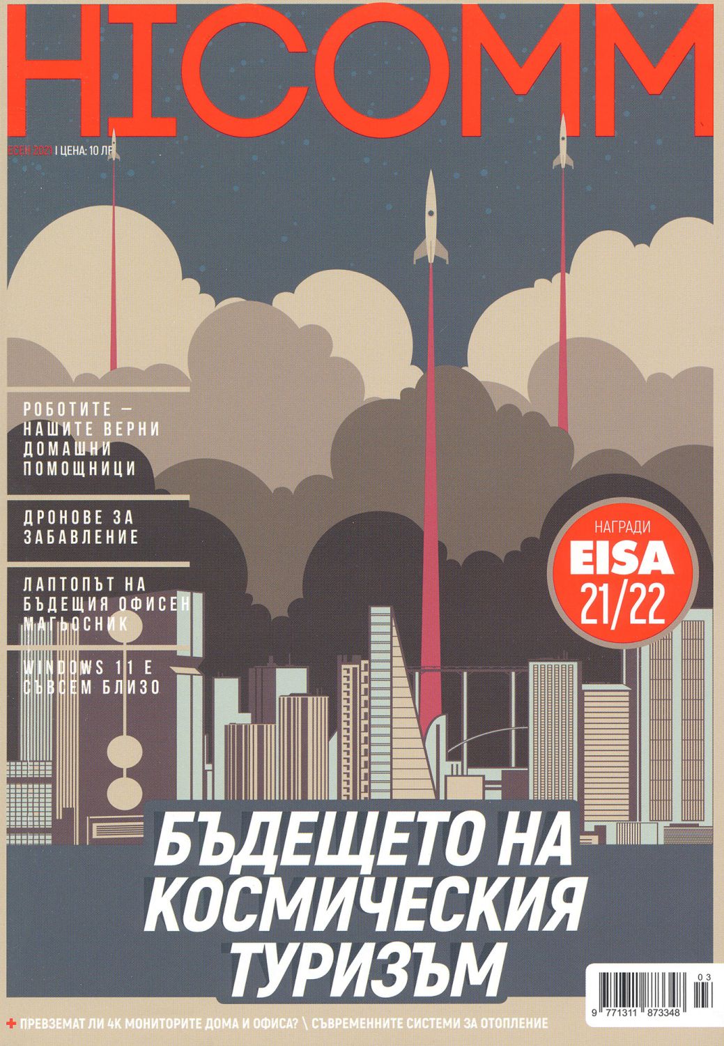 HiComm : Списание за нови технологии и комуникации - store.bg