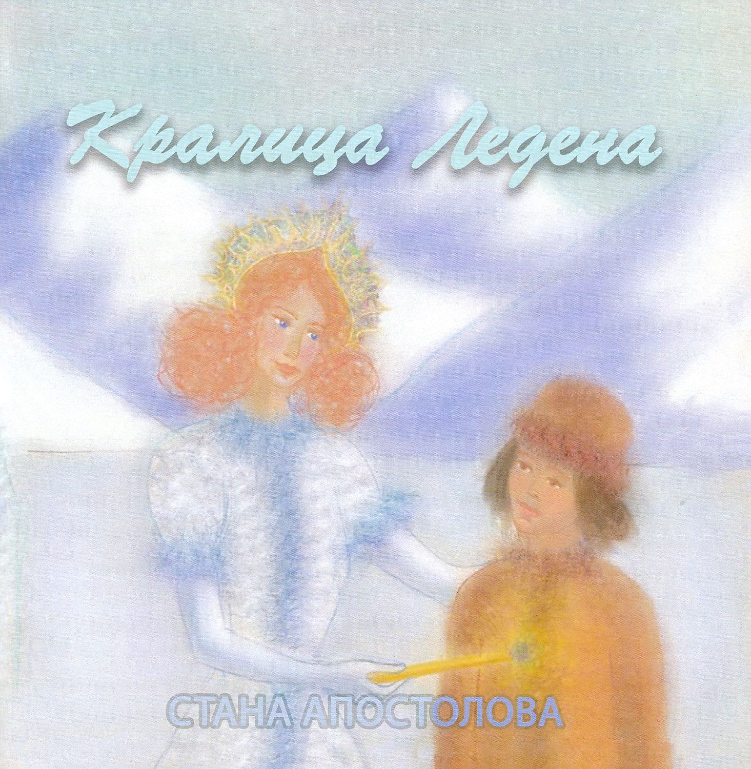 Кралица Ледена - Стана Апостолова - детска книга - store.bg