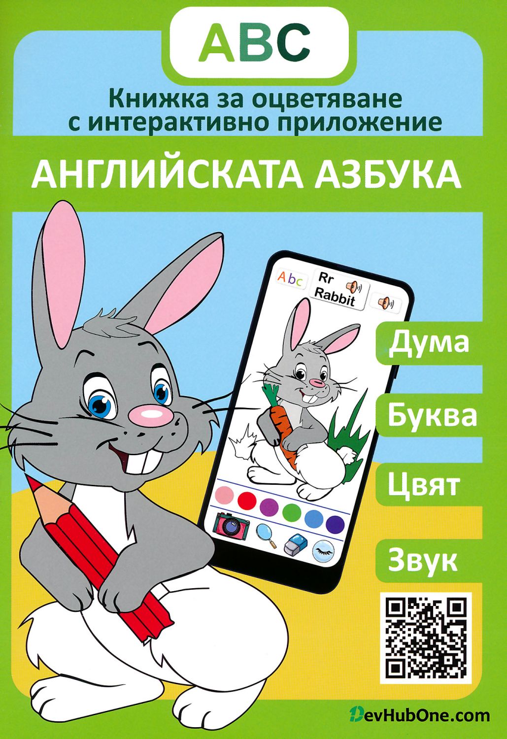 Книжка за оцветяване с интерактивно приложение Английската азбука
