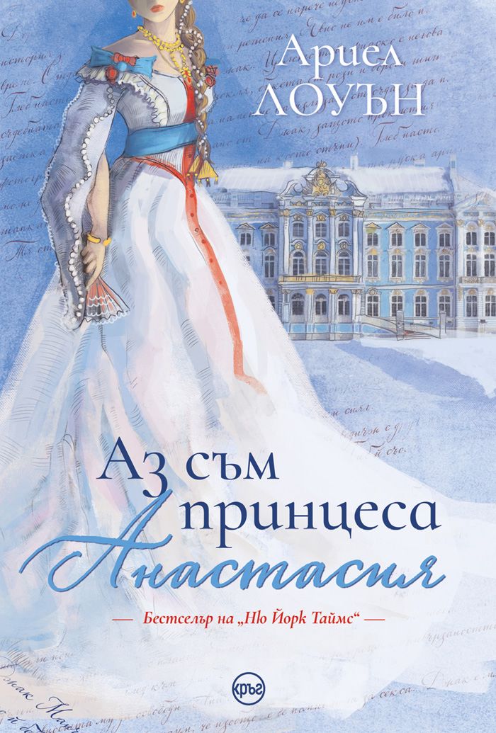Аз съм принцеса Анастасия - Ариел Лоуън - книга - store.bg