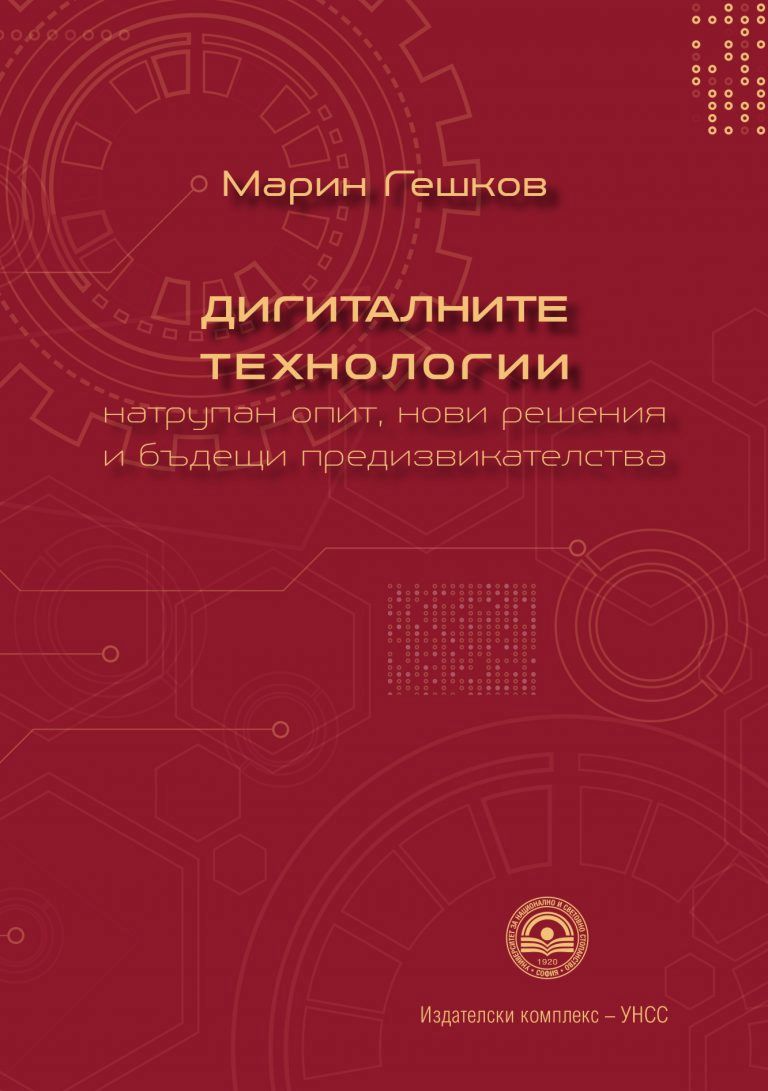Дигиталните технологии. Натрупан опит, нови решения и бъдещи ...