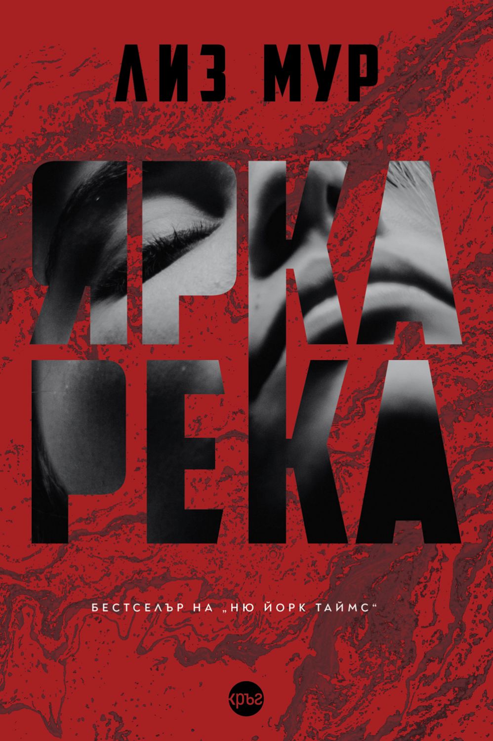 Ярка река - Лиз Мур - книга - store.bg