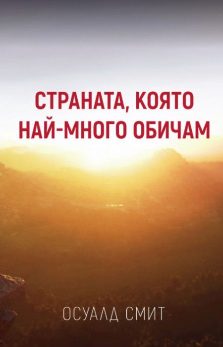 Страната, която най-много обичам - Осуалд Смит - книга - store.bg