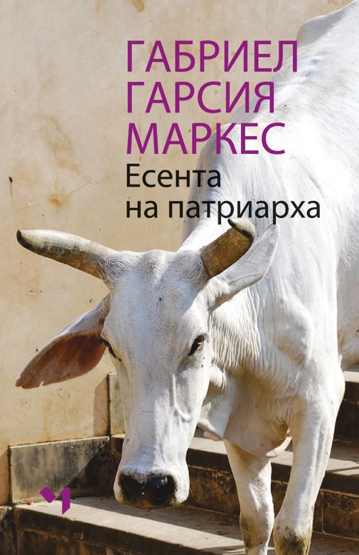 Есента на патриарха - Габриел Гарсия Маркес - книга - store.bg