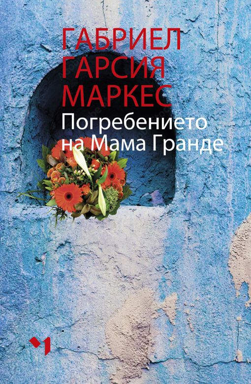 Погребението на мама Гранде. Разкази - книга - store.bg