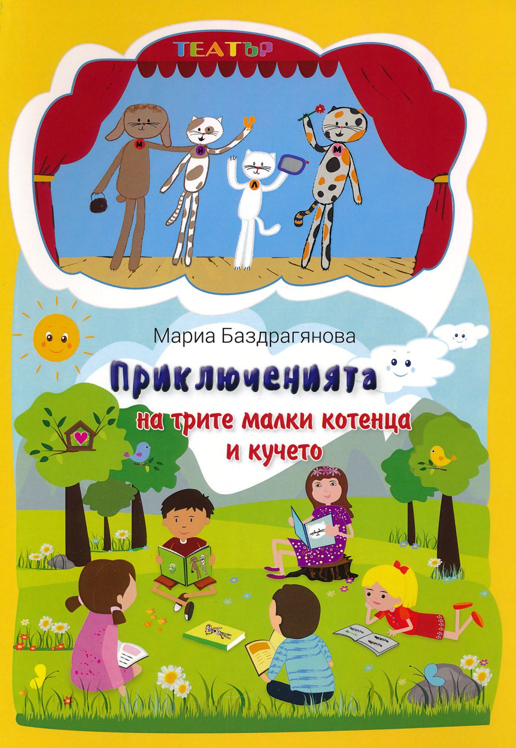 Приключенията на трите малки котенца и кучето - детска книга - store.bg