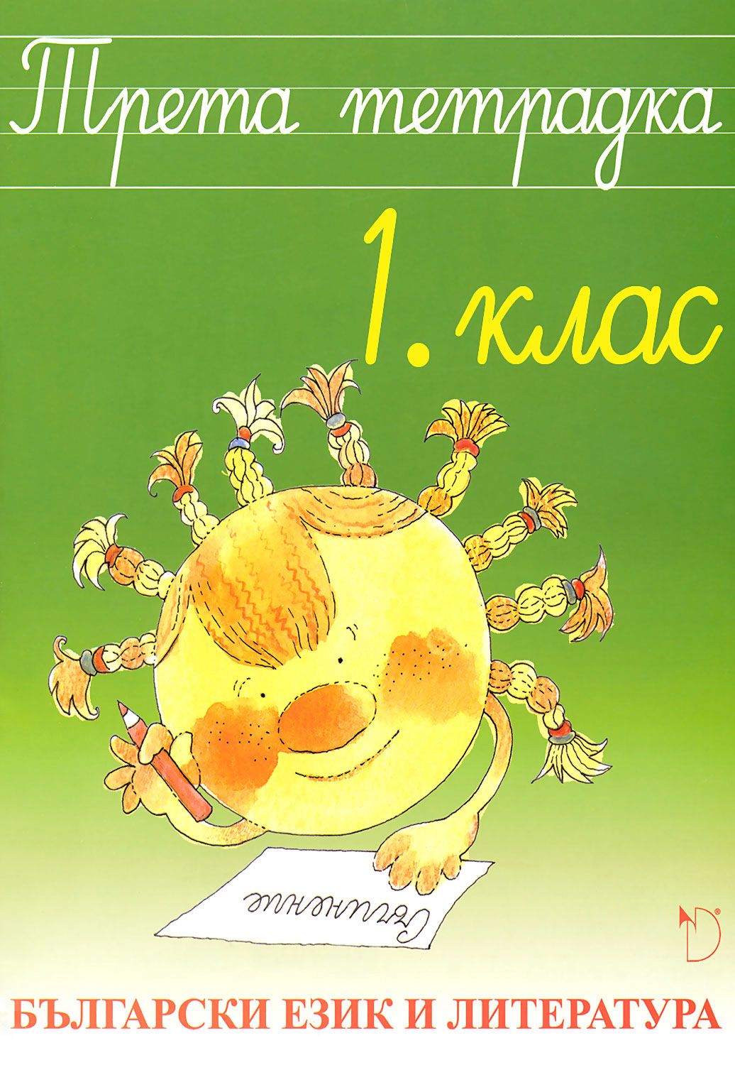 Store Bg Трета тетрадка по български език и литература за 1 клас Ангелина Жекова Наталия