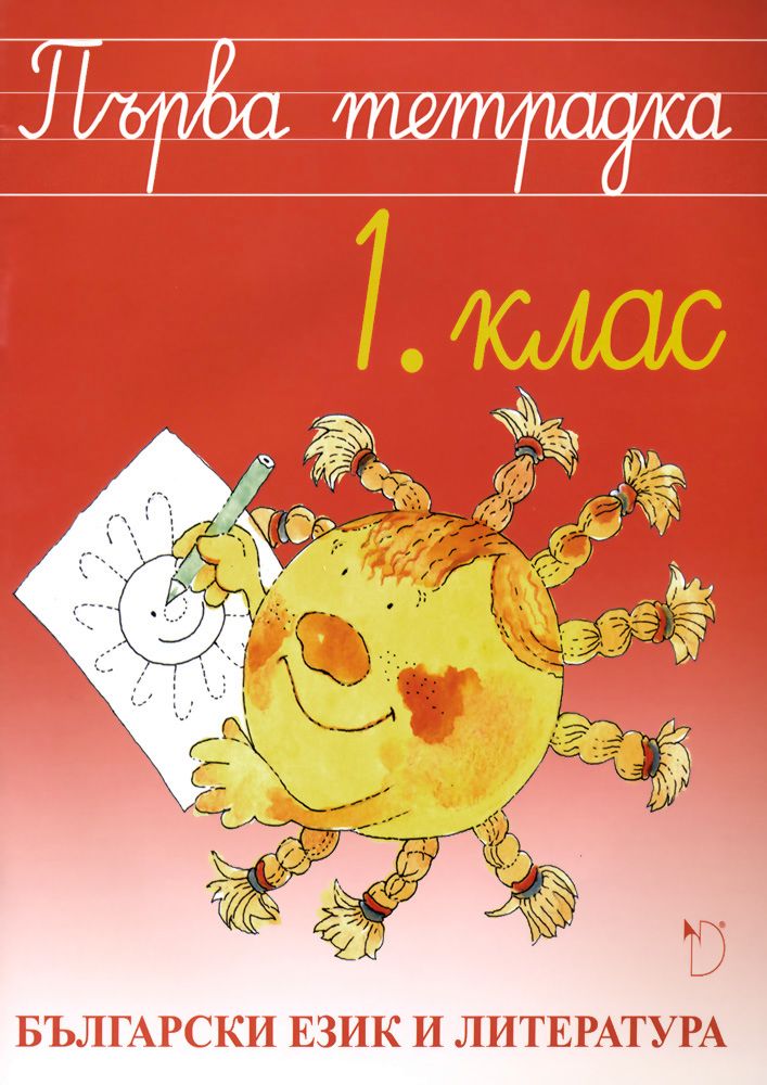 Първа тетрадка по български език и литература за 1 клас учебна тетрадка Store Bg