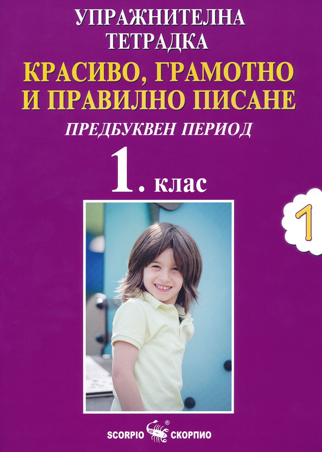 Упражнителна тетрадка №1 Красиво грамотно и правилно писане за 1 клас Предбуквен период
