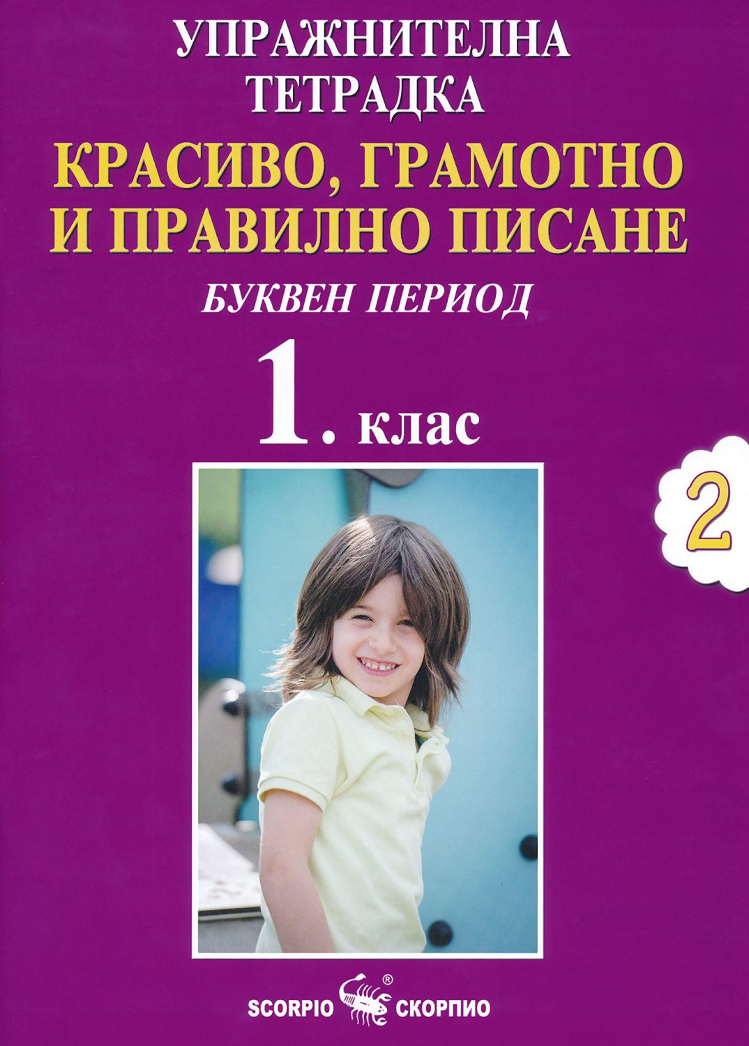 Упражнителна тетрадка №2. Красиво, грамотно и правилно писане за 1 ...