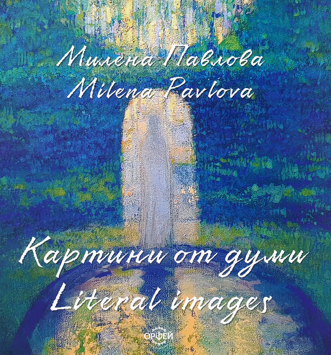 Картини от думи : Literal images - Милена Павлова - книга - store.bg