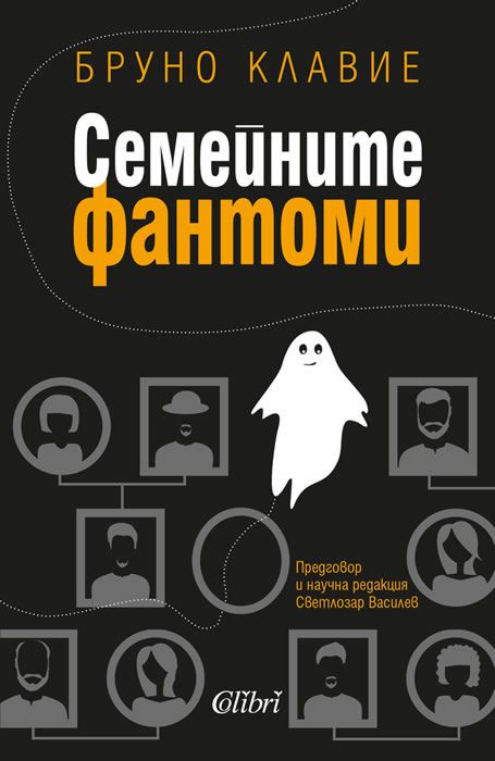 Семейните фантоми - Бруно Клавие - книга - store.bg