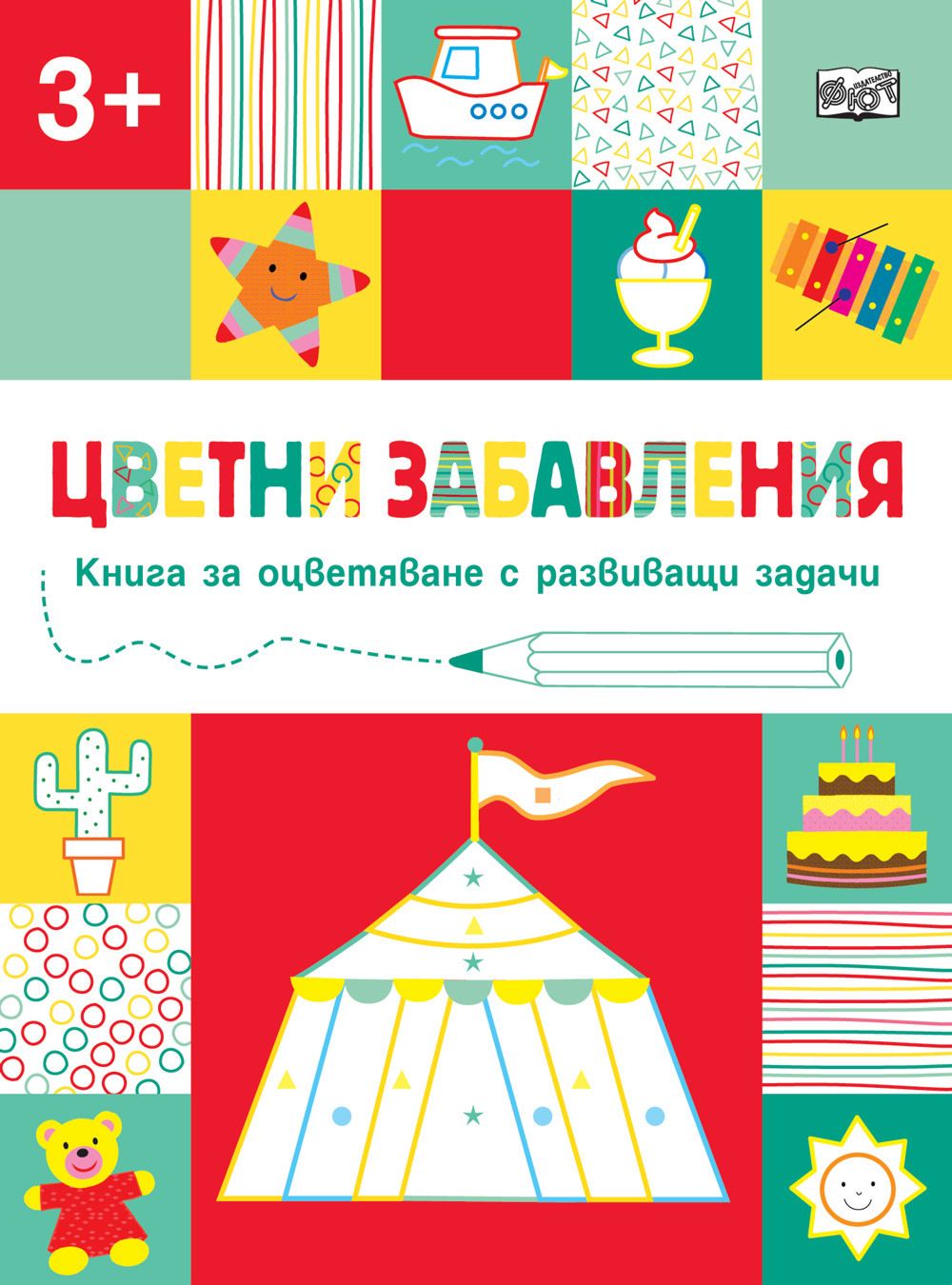 Цветни забавления Цирк За деца над 3 години детска книга Store Bg