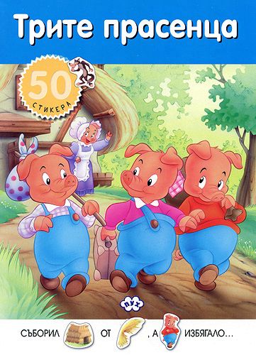 Трите прасенца + 50 стикера - детска книга - store.bg