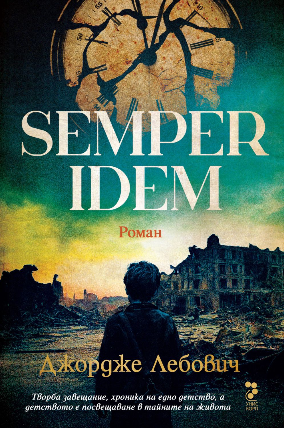 Semper idem - Джордже Лебович - книга - store.bg
