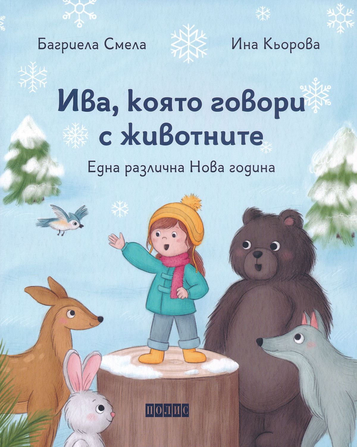 Ива, която говори с животните: Една различна Нова година - детска книга ...