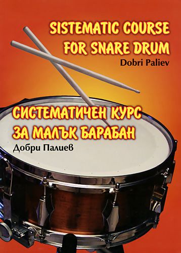 Систематичен курс за малък барабан - Добри Палиев - книга - store.bg