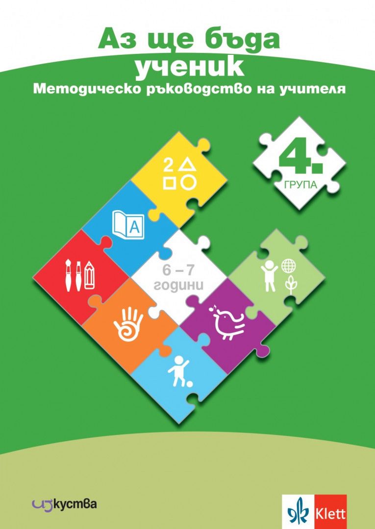 Аз ще бъда ученик Методическо ръководство на учителя За 4