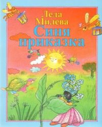 store.bg - Синя приказка - Леда Милева - детска книга