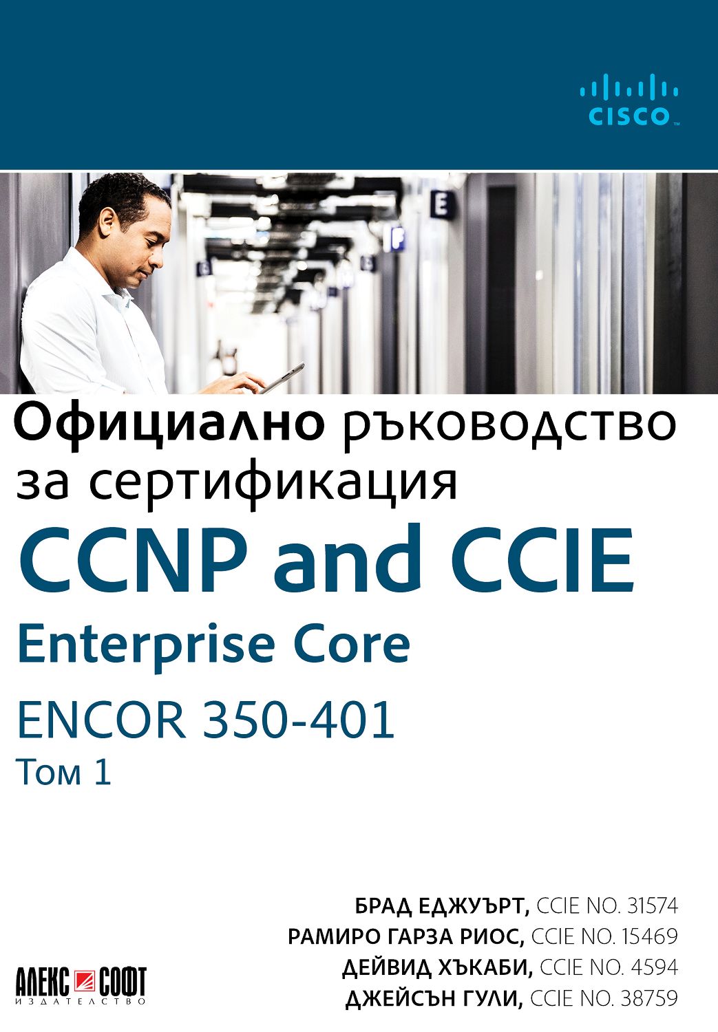 CCNP and CCIE Enterprise Core ENCOR 350-401: Официално ръководство за сертификация - том 1 ...