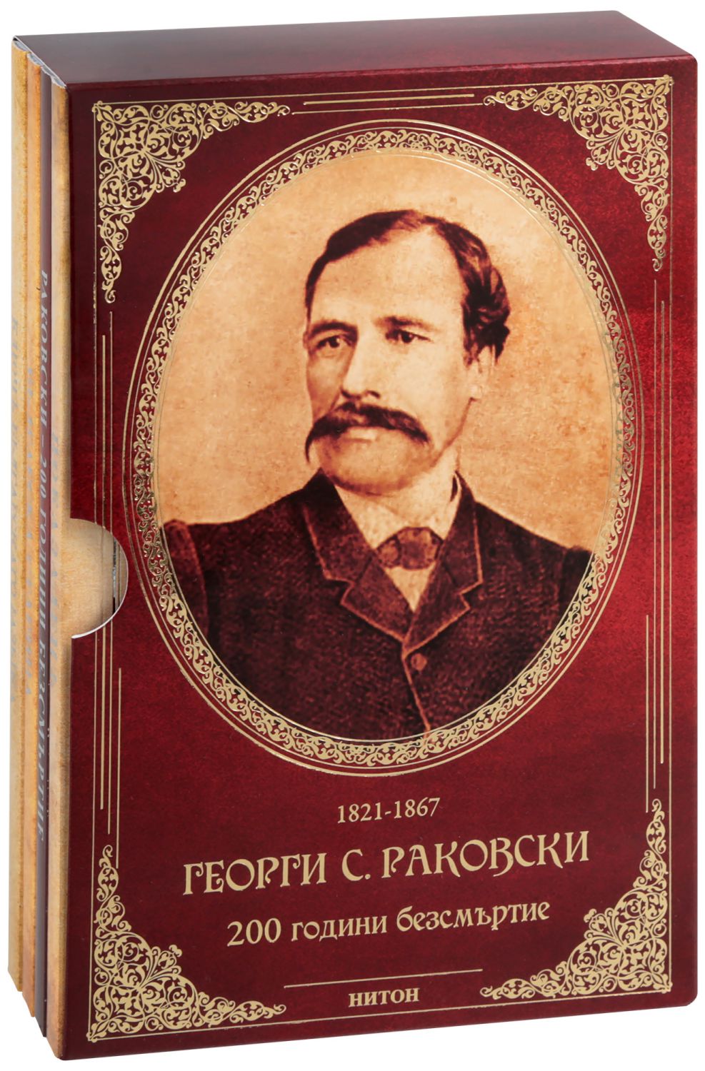 Георги С. Раковски. 200 години безсмъртие - книга - store.bg