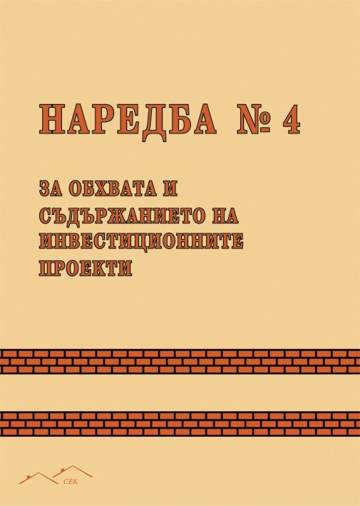 Наредба № 4 за обхвата и съдържанието на инвестиционните проекти