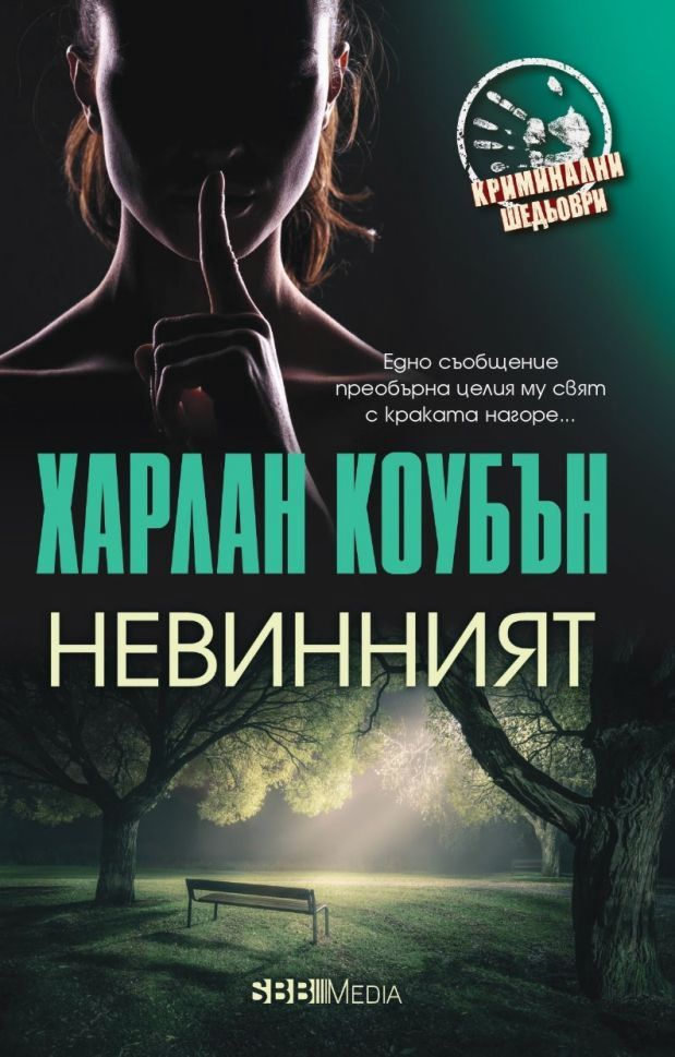 Невинният - Харлан Коубън - книга - store.bg