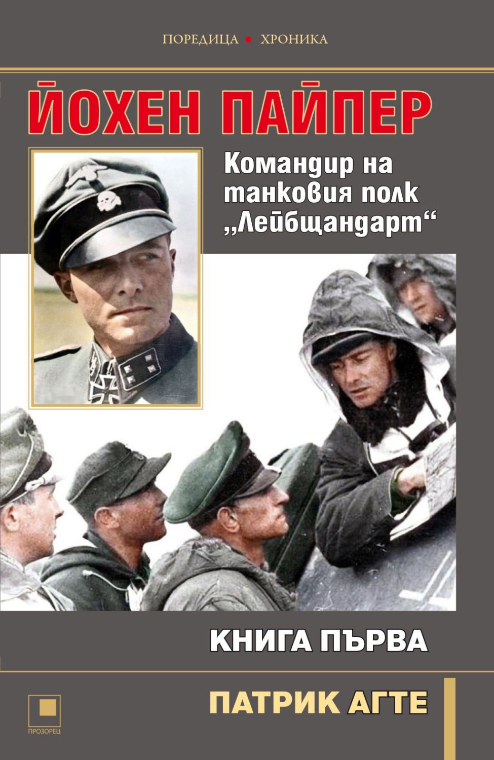 Йохен Пайпер. Командир на танковия полк Лейбщандарт - книга 1 - - store.bg