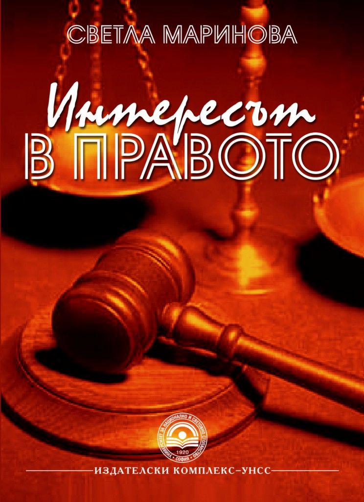Интересът в правото - Светла Маринова - книга - store.bg