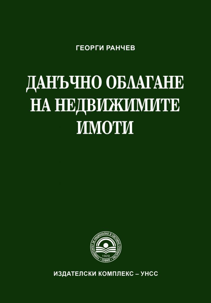 Данъчно облагане на недвижимите имоти - книга - store.bg