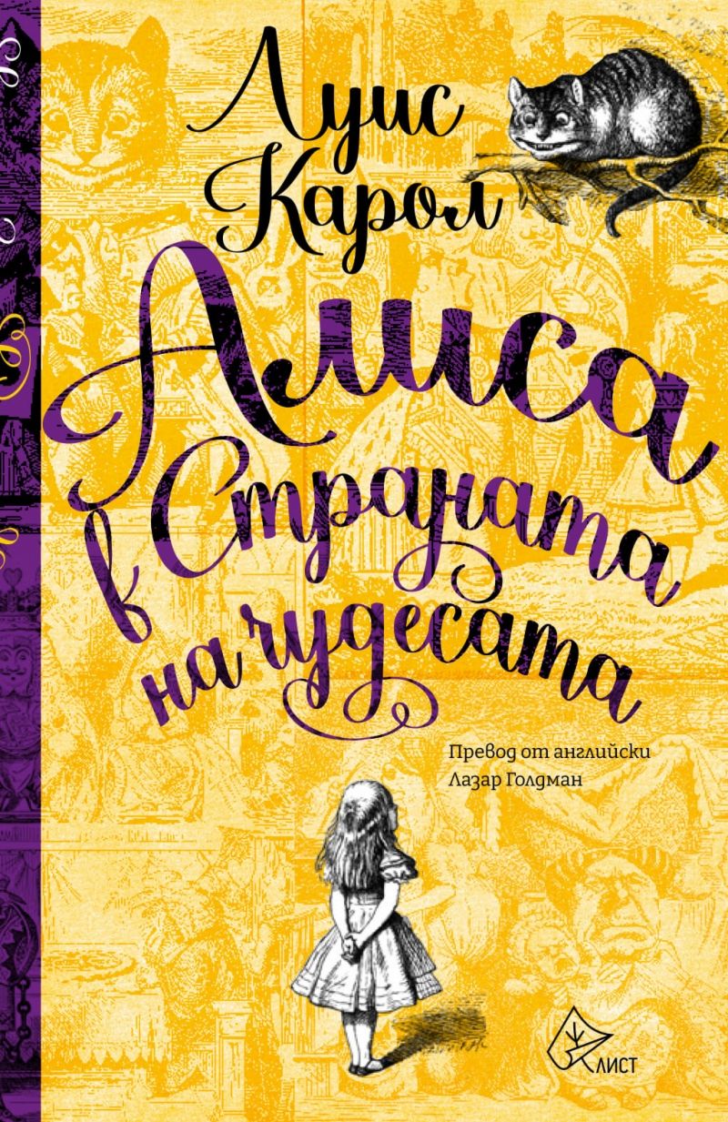 Алиса в Страната на чудесата - Луис Карол - детска книга - store.bg