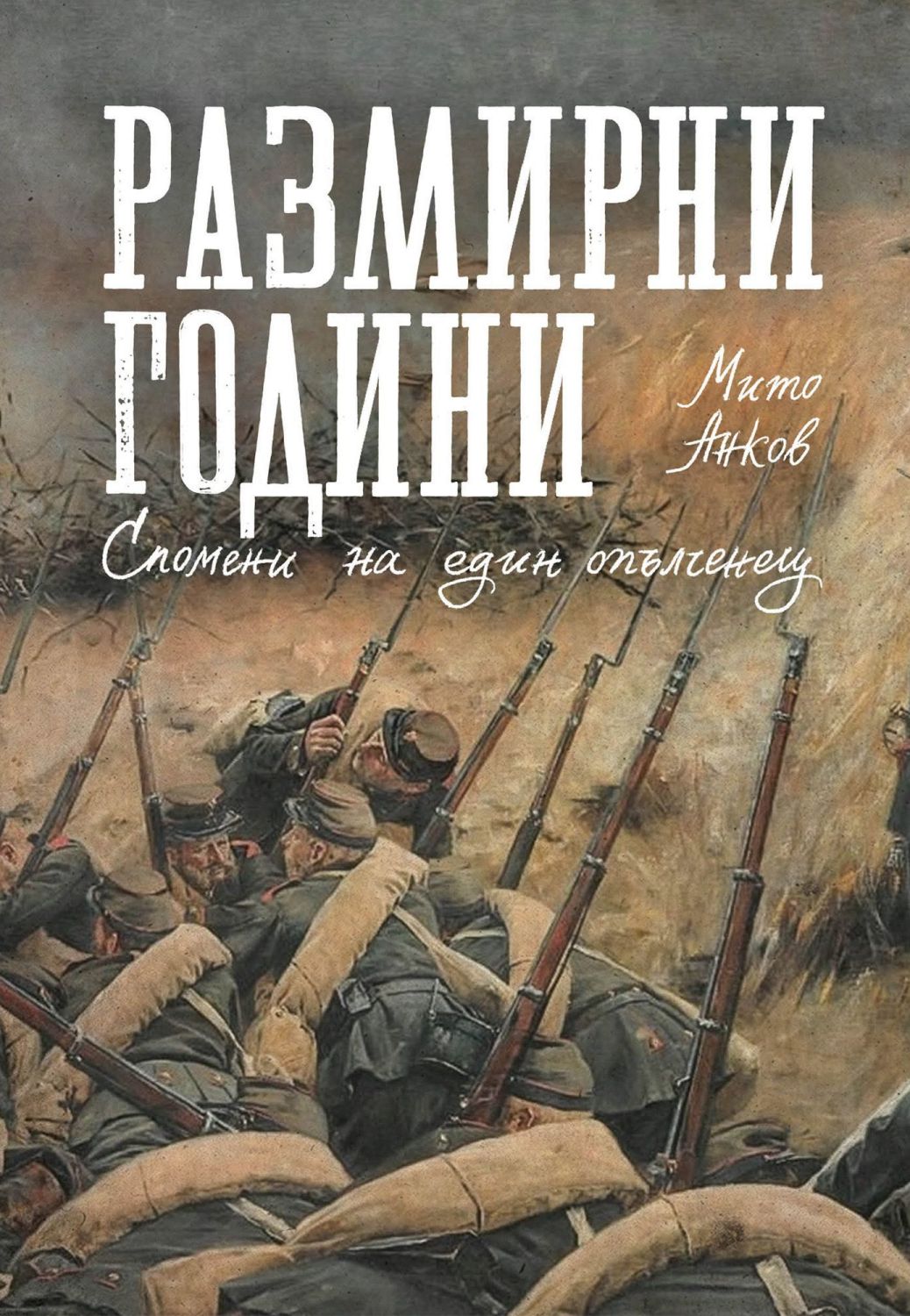 Размирни години. Спомени на един опълченец - книга - store.bg