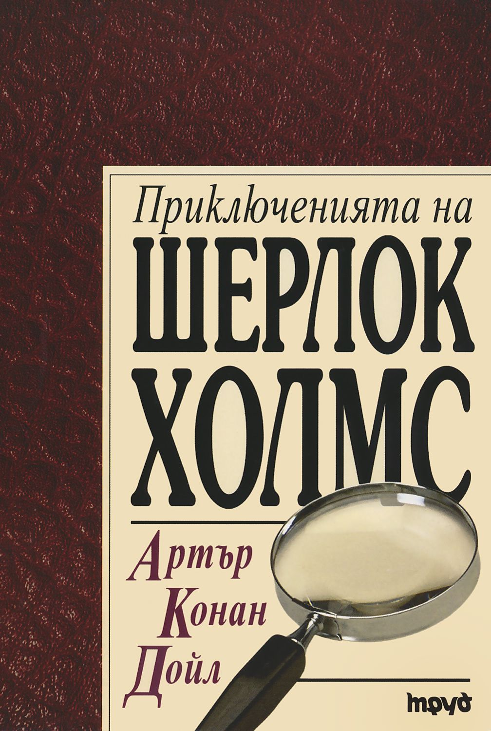 Приключенията на Шерлок Холмс - Комплект от 3 тома - книга - store.bg