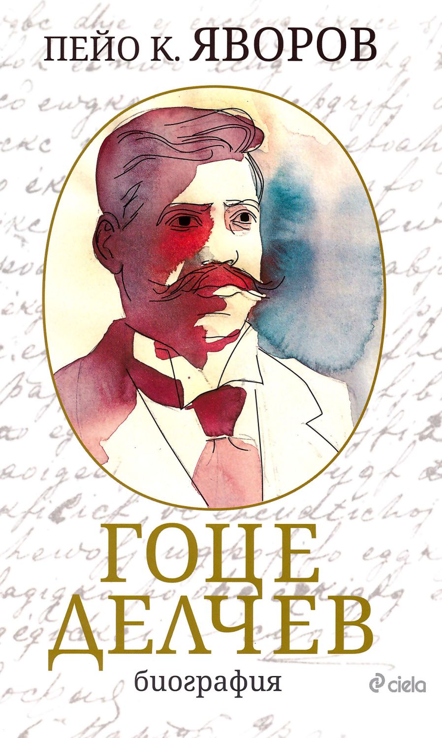 Гоце Делчев - биография - store.bg