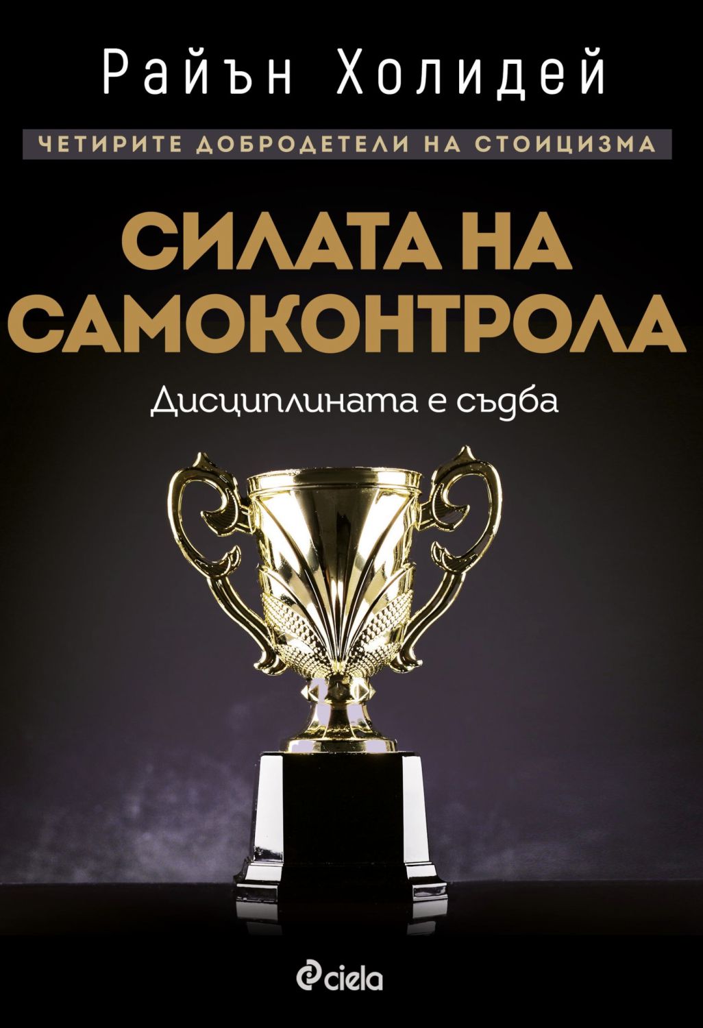 Силата на самоконтрола Райън Холидей книга Store Bg