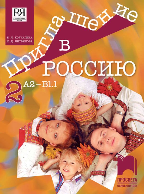 Учебник по руски език за 8. клас Приглашение в Россию - ниво A2 - B1.1 ...