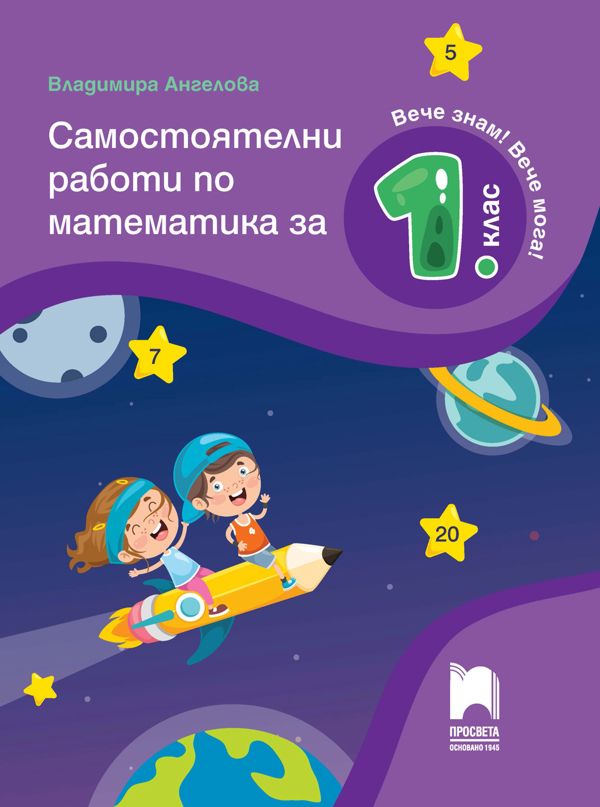 Самостоятелни работи по математика за 1 клас помагало Store Bg