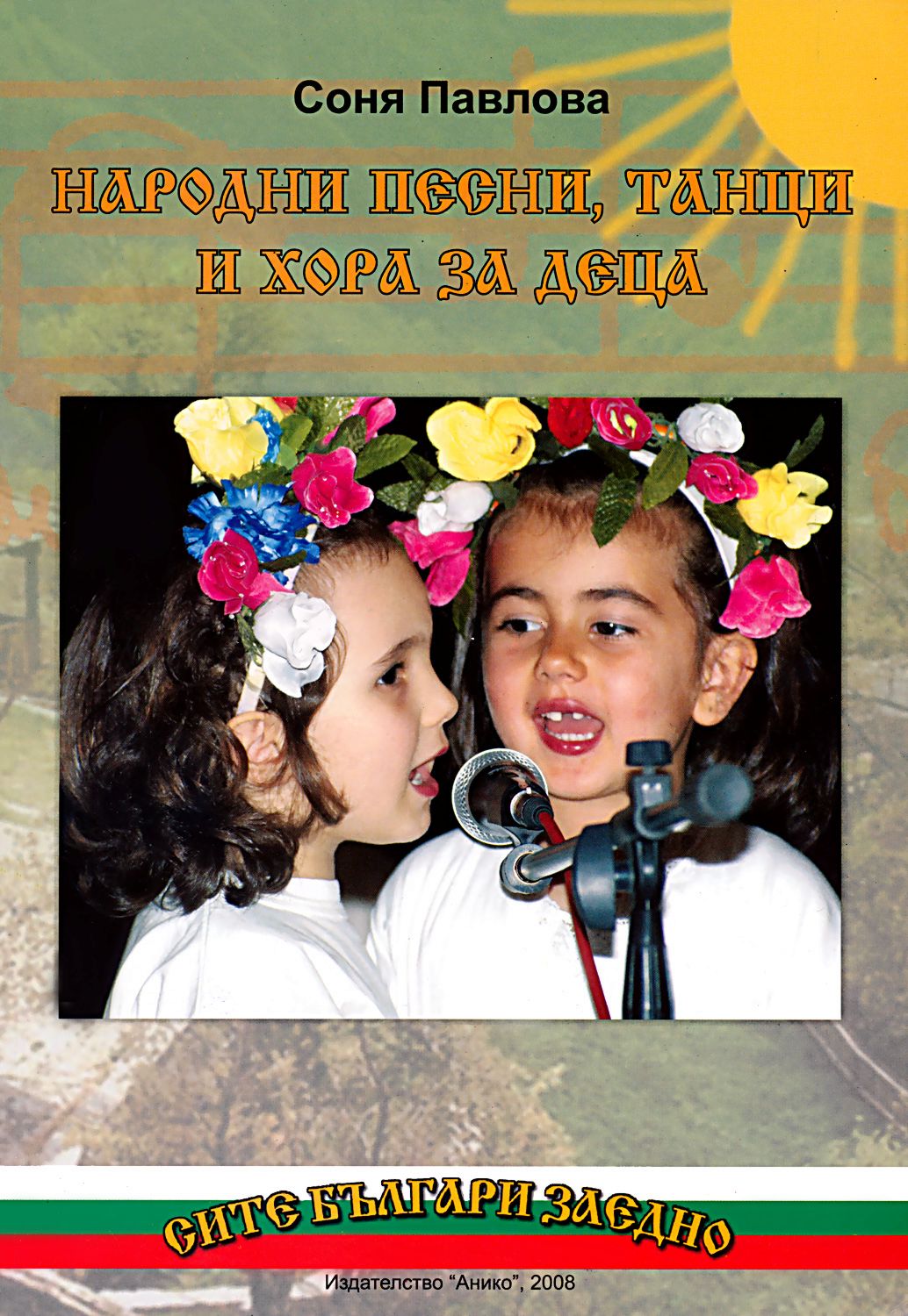 Народни песни, танци и хора за деца - Соня Павлова - книга - store.bg